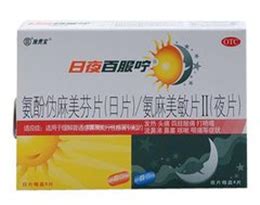 日夜百服咛氨酚伪麻美芬片 家庭医生在线