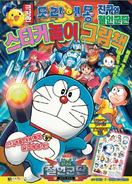 도라에몽 진구와 철인군단 스티커놀이 그림책 후지코 F 후지오 교보문고