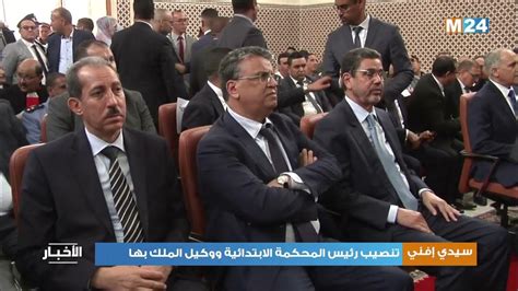 سيدي إفني تنصيب رئيس المحكمة الابتدائية ووكيل الملك بها Youtube