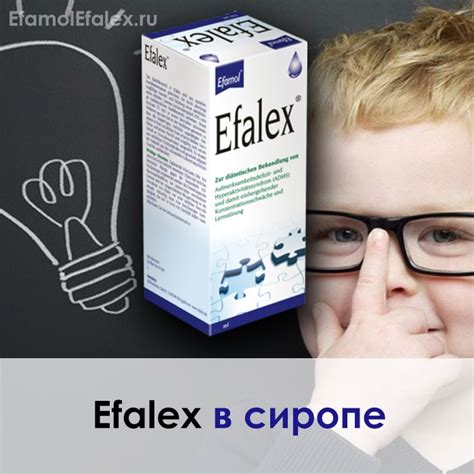 Эфалекс Efalex в сиропе из Германии, инструкция, отзывы, 150 мл