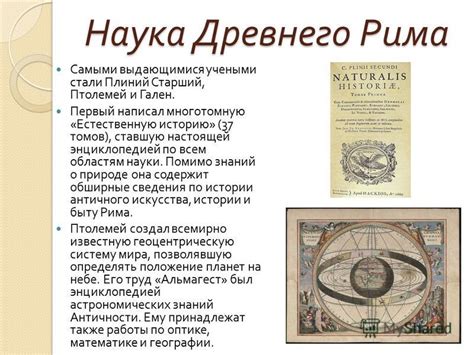 Презентация на тему: "Научные достижения Древнего Рима Работу выполнили ...