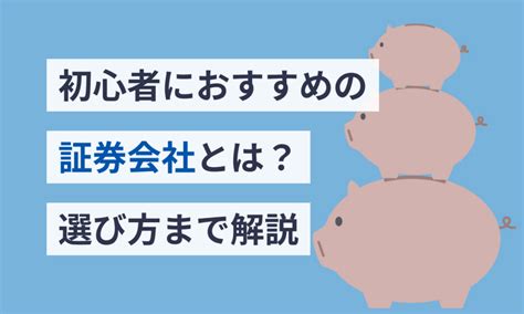 初心者におすすめの証券会社とは？選び方まで解説 Money Journey