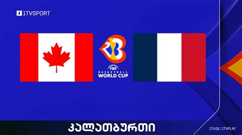 კანადა Vs საფრანგეთი I მსოფლიო ჩემპიონატი კალათბურთში Live 1tvsport 1tv