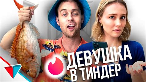 Девушка в тиндер Vldl на русском озвучка Youtube