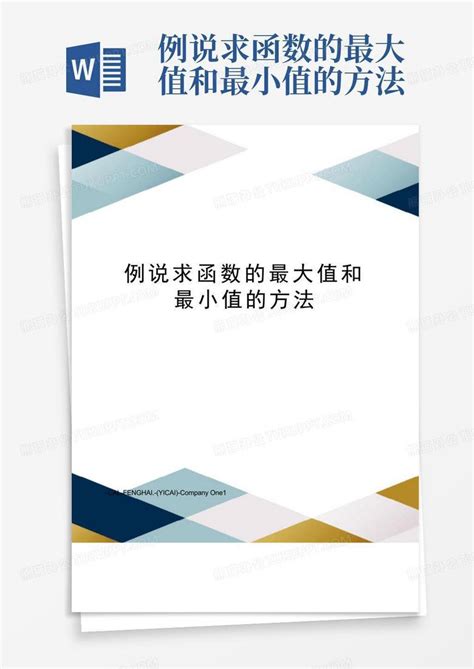 例说求函数的最大值和最小值的方法Word模板下载 编号lboyvegd 熊猫办公