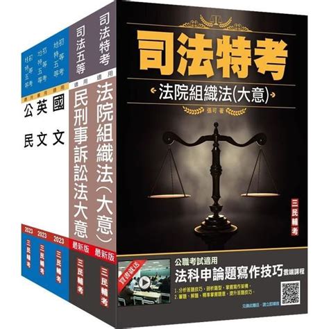 2022司法特考 五等 庭務員 套書贈民事與刑事訴訟法小法典 PChome 24h購物
