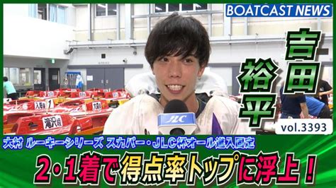 吉田裕平 本日2・1着で 得点率トップに浮上！│大村一般 3日目 11r 動画コンテンツ Boatcast 公式ボートレースweb映像