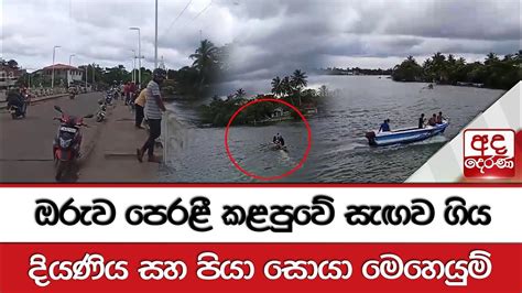 ඔරුව පෙරළී කළපුවේ සැඟව ගිය දියණිය සහ පියා සොයා මෙහෙයුම් Youtube