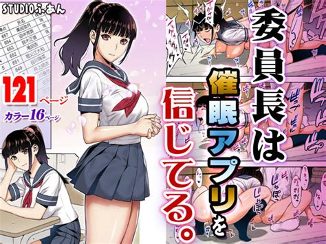 委員長は催 アプリを信じてる。studioふあん Fanza同人