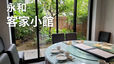 【永和客家小館餐敘】隱藏於永和巷弄間，料理精緻美味，愉快的午餐約會，感謝招待。 Youtube