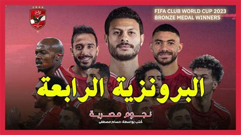 كم سيحصل النادي الأهلي بعد تتويجه بالميدالية البرونزية في كأس العالم