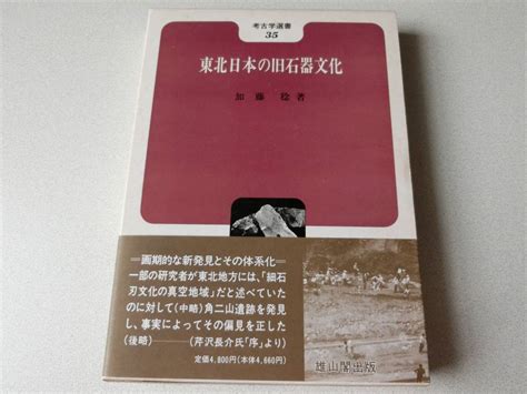 Yahooオークション 東北日本の旧石器文化 考古学選書 加藤稔