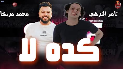 كد لا يا حلو لا 2023 اه يا دنيا تامر النزهي محمد مزيكا Youtube