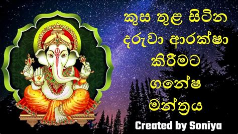 කුස තුළ සිටින දරුවා ආරක්ෂා කිරීමට ගනේෂ මන්ත් රය Youtube