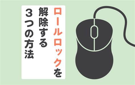 Excelのスクロールロックを解除する3つの方法を紹介。矢印キーで画面がスクロールするときの対応方法 Domani