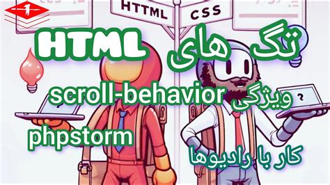 آموزش برنامه نویسی تگ های html ویژگی scroll behavior کار با رادیوها