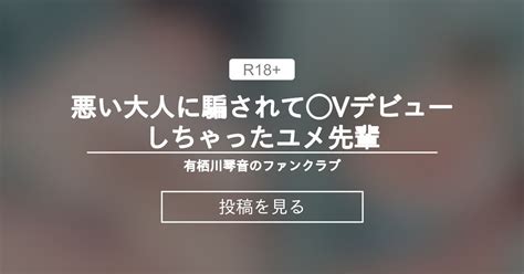 ブルアカ 悪い大人に騙されて Vデビューしちゃったユメ先輩 有栖川琴音のファンクラブ 有栖川琴音 の投稿ファンティア Fantia