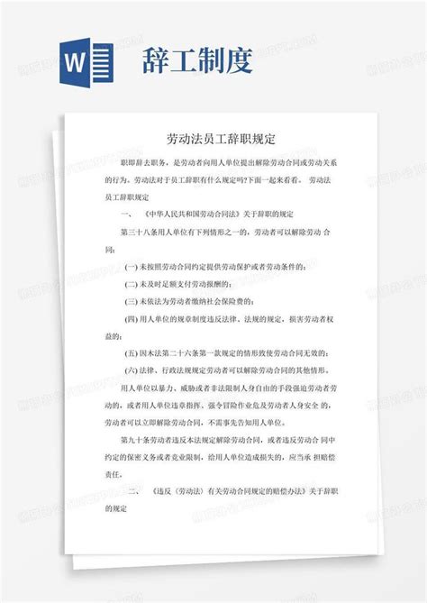 劳动法员工辞职规定word模板下载熊猫办公