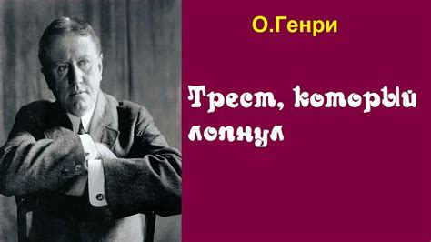 Аудиокнига. О.Генри. Трест который лопнул. - YouTube
