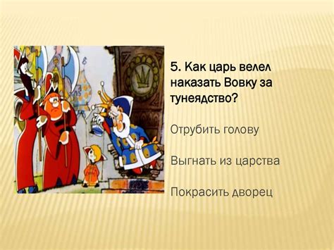 Викторина Вовка в тридевятом царстве презентация онлайн