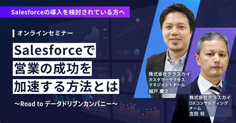Salesforceの導入を検討されている方必見Salesforceで営業の成功を加速する方法とは Road to データドリブン
