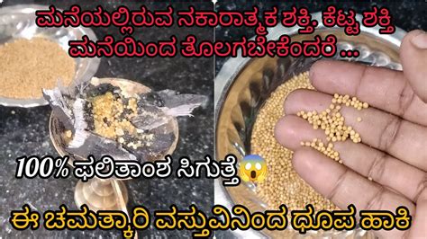 ಕೆಟ್ಟ ಶಕ್ತಿಗಳನ್ನು ಮನೆಯಿಂದ ಹೊಡೆದು ಹೋಡಿಸಬಲ್ಲ ಈ ವಸ್ತುವಿನಿಂದ ಧೂಪ ಹಾಕಿ How