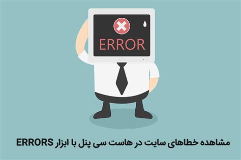 مشاهده خطاهای سایت در هاست سی پنل با ابزار Errors • وبلاگ سون هاست