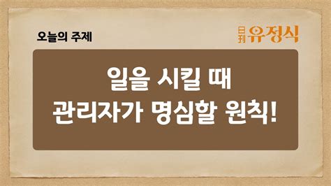 일을 시킬 때 이 원칙만은 꼭 지키자 Youtube