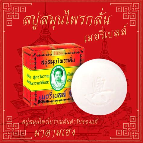 มาดามเฮง 1 ก้อน 160 กรัม สบู่สมุนไพรกลั่น เมอรี่เบลล์ สูตรต้นตำหรับมา