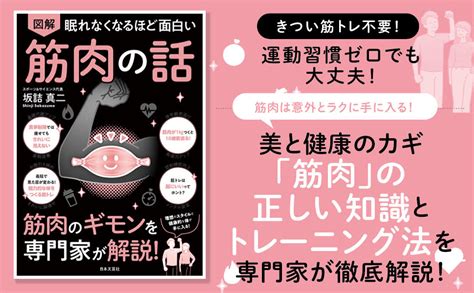 眠れなくなるほど面白い 図解 筋肉の話 筋肉のギモンを専門家が解説 坂詰 真二 本 通販 Amazon