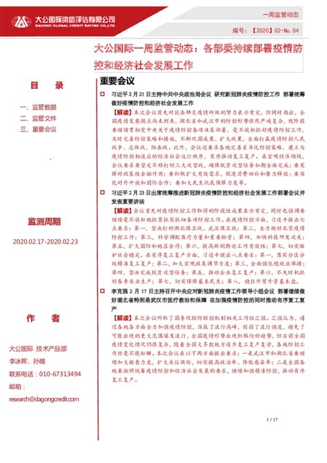 大公国际一周监管动态：各部委持续部署疫情防控和经济社会发展工作