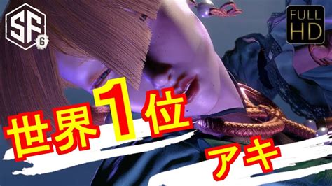 【スト6】アキ世界1位 最弱キャラで最強へ【sf6】 Youtube