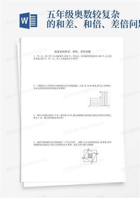 五年级奥数较复杂的和差、和倍、差倍问题word模板下载 编号qnkxazky 熊猫办公