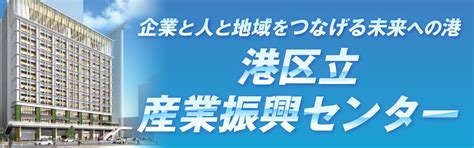 会員登録 港区立産業振興センター