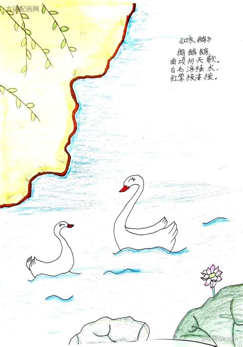 骆宾王《咏鹅》一年级诗配画图片 古诗配画网