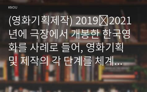영화기획제작 2019∼2021년에 극장에서 개봉한 한국영화를 사례로 들어 영화기획 및 제작의 각 단계를 체계적으로 자세히