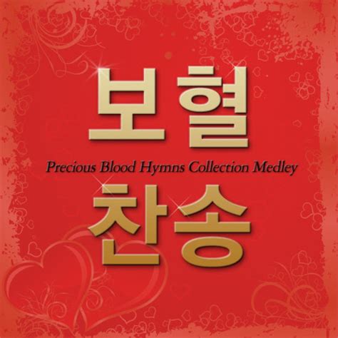 보혈 찬송 메들리