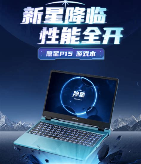 七彩虹上架新款隐星 P15 游戏本：i5 Rtx 4060，首发 5699 元配置搭载笔记本