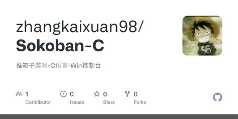 github zhangkaixuan98 sokoban c 推箱子游戏 c语言 win控制台