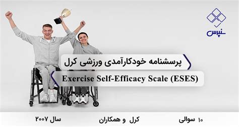 پرسشنامه خودکارآمدی ورزشی کرل Eses سنپُرس
