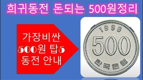 희귀 동전 돈되는 500원정리 ¡¡가장비싼 500원동전 안내 Youtube