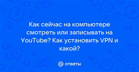 Ответы Mail Как сейчас на компьютере смотреть или записывать на