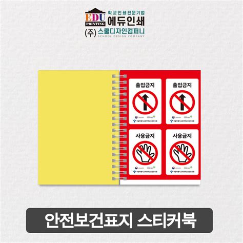 산업안전보건 스티커북 제작 네이버 블로그