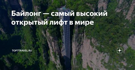Байлонг — самый высокий открытый лифт в мире Достопримечательности