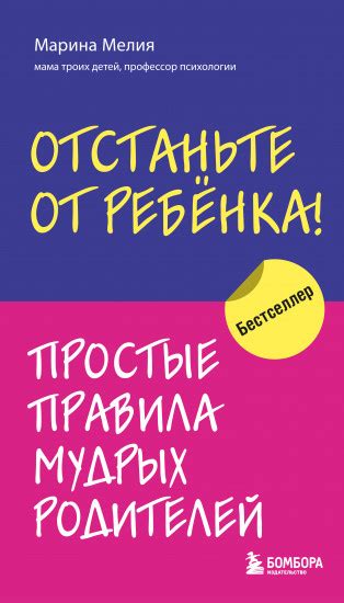 Отстаньте от ребенка! Простые правила мудрых родителей — Марина Мелия