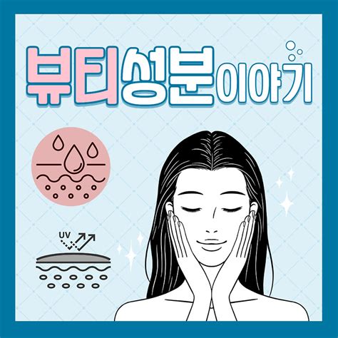 뷰티 성분 이야기