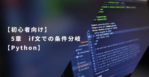 初心者向け 章 if文での条件分岐Python 初心者のためのIT学習塾