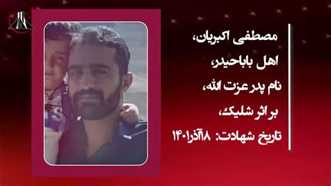ستارگان راه آزادی شهیدان قیام سراسری ۱۸ تا ۲۰ آذر ۱۴۰۱ Youtube
