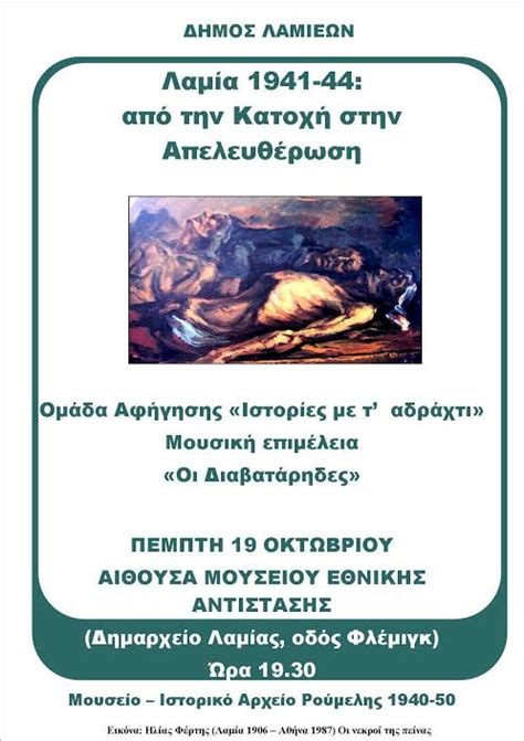 ΕΚΔΗΛΩΣΗ ΑΠΟ ΤΟ ΜΟΥΣΕΙΟ ΙΣΤΟΡΙΚΟ ΑΡΧΕΙΟ ΡΟΥΜΕΛΗΣ 1940 1950 ΜΕ ΘΕΜΑ