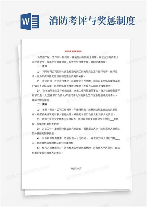 消防安全考评奖惩制度2篇word模板下载编号lvdwpavd熊猫办公